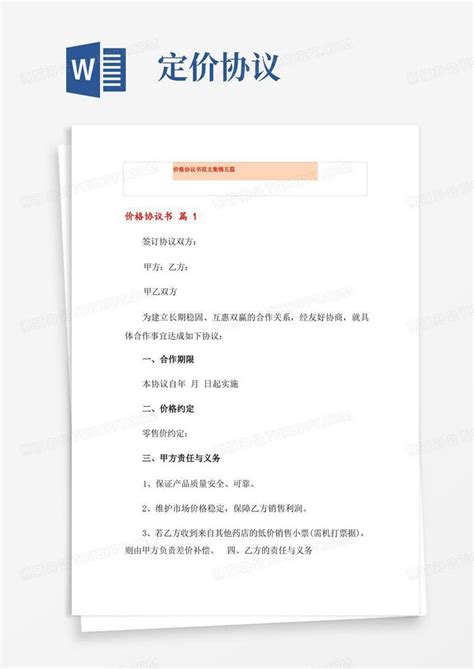 价格协议书范文集锦五篇Word模板下载 编号qznbeepo 熊猫办公