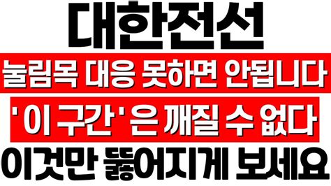 대한전선 주가 전망 이것만 뚫어지게 보세요 바닥 잡히면 꼭 대응하셔야 합니다 아시겠죠 대한전선 주식 분석 대한전선