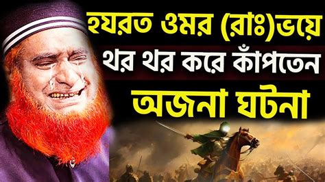 হযরত ওমর রাঃভয়ে থর থর করে কাঁপতেন অজনা ঘটনা। Bazlur Rashid বজলুর