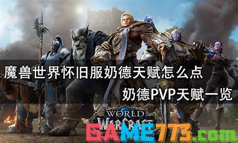 魔兽世界怀旧服奶德天赋怎么点奶德pvp天赋一览 773游戏