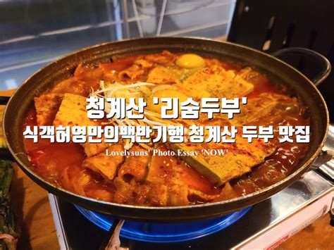 식객 허영만의 백반기행 청계산 맛집 리숨두부 네이버 블로그