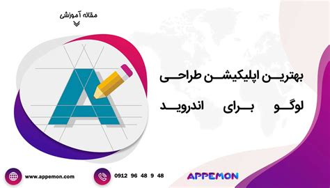 بهترین اپلیکیشن طراحی لوگو برای اندروید