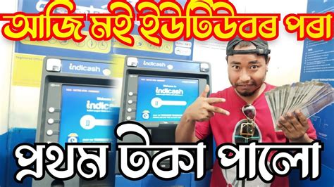 আজি মই ইউটিউবৰ পৰা প্ৰথম টকা পালো Youtube