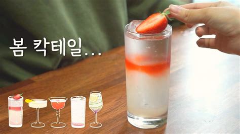 🌸벚꽃이 있었는데요 없었습니다 봄 끝자락에 칵테일 만들기 Youtube