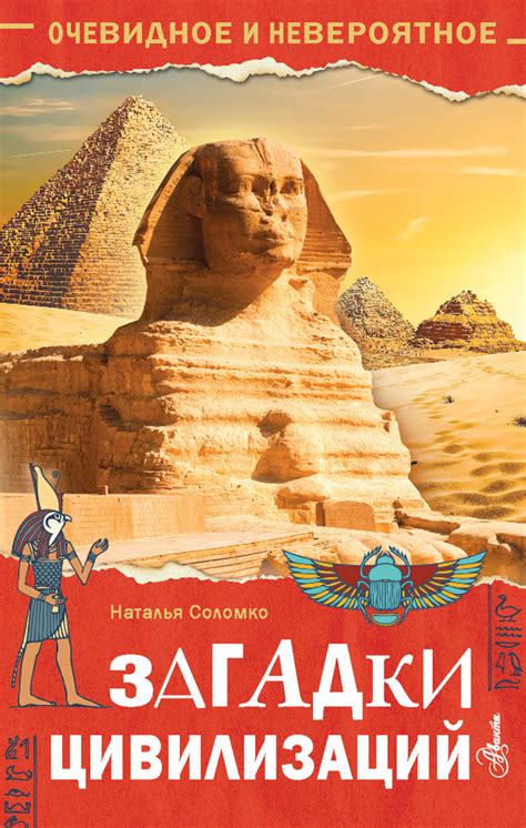 Загадки цивилизаций купить с доставкой по выгодным ценам в интернет магазине Ozon 1333136416