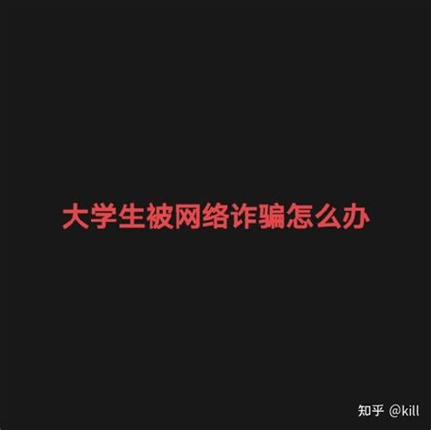 网络诈骗 知乎