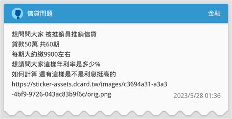 信貸問題 金融板 Dcard
