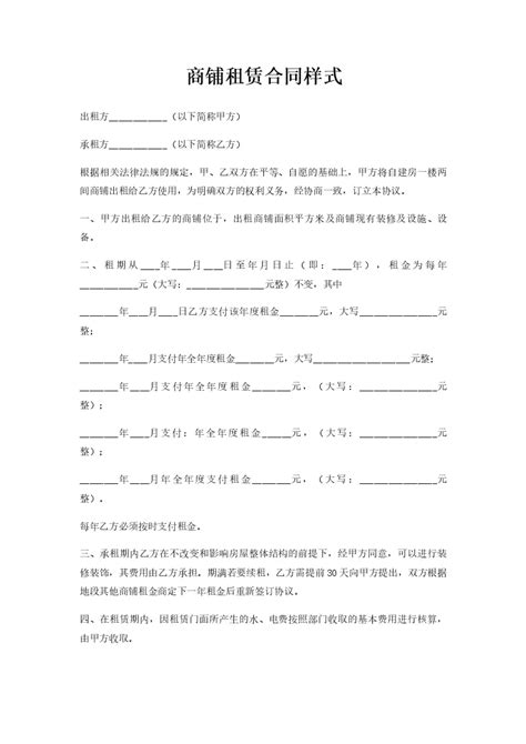 商铺租赁合同样式word模板柚墨yomoer