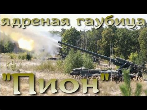 Ядреный "Пион". Тактическая ядерная гаубица. - YouTube