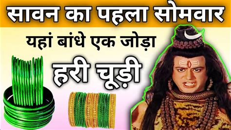 22 जुलाई सावन का पहला सोमवार यहां रखे एक जोड़ी हरी चूड़ी 24 घंटे के