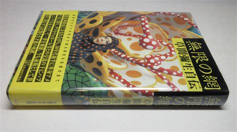 Yahooオークション 草間彌生署名サイン 『無限の網』・草間彌生自
