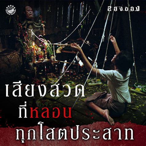 พนอ หนังภาคแยก ลองของ เฌอปราง มิ้ม ธี่หยด นำแสดง