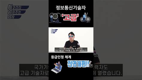 정보통신기술자 고급 등급인정 체계 전면 개편 Youtube