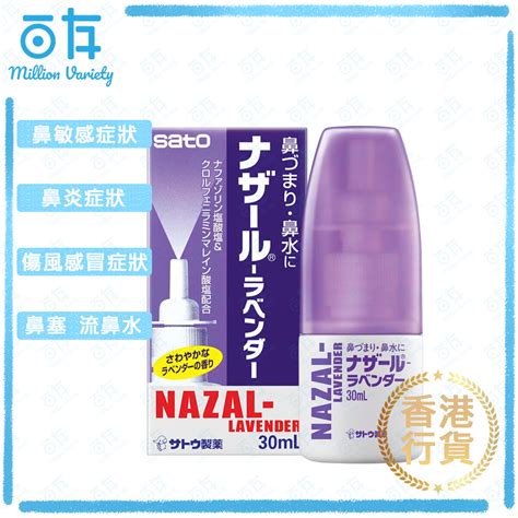 佐藤 Nazal 鼻靈定量噴 30ml 薰衣草 Hktvmall 香港最大網購平台
