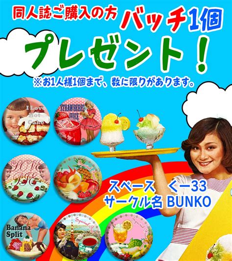 ぶんこ 同人誌「レトロ菓子本はお好きですか？」521文学フリマ くー33 On Twitter 521東京流通センターにて「文学フリマ