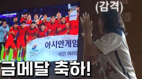 아시안게임 한국 Vs 일본 축구 결승전 가족들이랑 응원 대한민국 금메달 축하합니다 Youtube