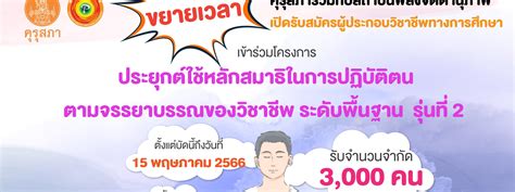 ขยายเวลา การรับสมัครผู้ประกอบวิชาชีพ ทางการศึกษาเข้าอบรมโครงการประยุกต์
