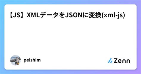 【js】xmlデータをjsonに変換 xml js