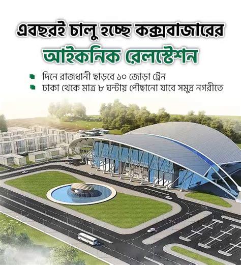 এবছরই চালু হচ্ছে কক্সবাজারের আইকনিক রেলস্টেশন পর্যটক ট্রেনে সর্বনিম্ন