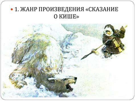 Сказание о Кише Джек Лондон Online Presentation