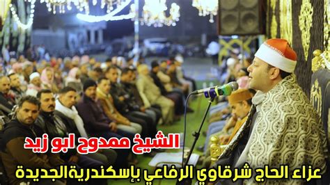 الشيخ ممدوح ابو زيد عشاء عزاء الحاج شرقاوي الرفاعي بإسكندريةالجديدة