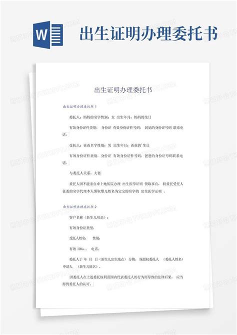 出生证明办理委托书word模板下载编号ldmpdepa熊猫办公