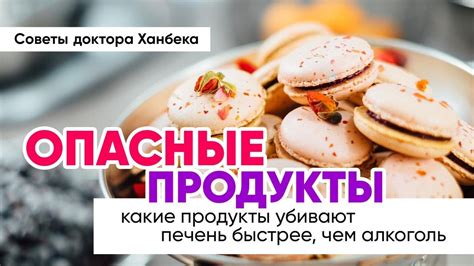 Опасные продукты Доктор Ханбек Youtube