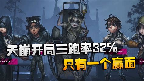 第五人格：grvsxr 天崩开局三跑率32，只有一个赢面 Youtube