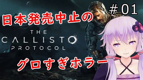 【the Callisto Protocol】日本発売中止のグロホラーゲーム：01【voiceroid実況】カリストプロトコル ニコニコ動画