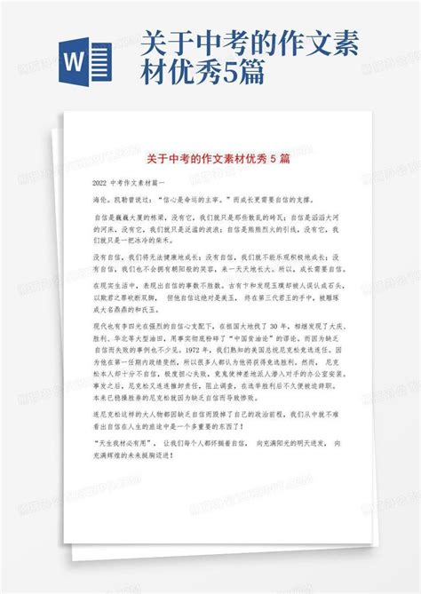关于中考的作文素材优秀5篇Word模板下载 编号lkaxrvvv 熊猫办公