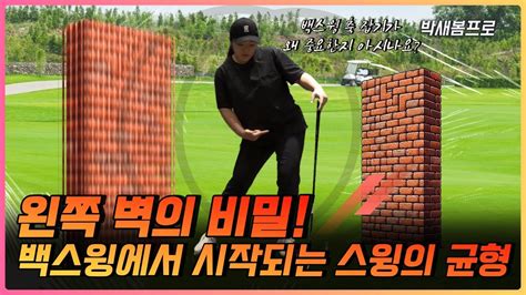 왼쪽 벽을 통한 파워 스윙 백스윙 축 설정과 다운스윙의 연결 Youtube