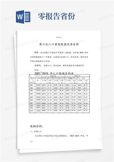 第六次人口普查大数据及其大数据分析报告word模板下载编号lodpzdgz熊猫办公