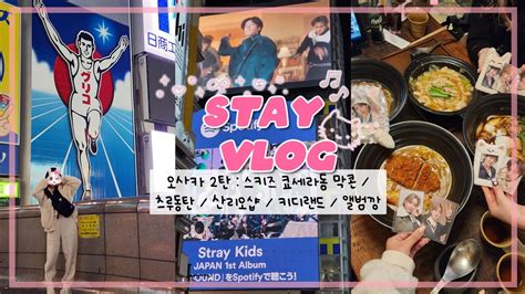 스테이 브이로그 Stay Vlog 스키즈 쿄세라돔 막콘 그리고 관광쭈고~ ️ 2탄 오사카 콘서트 앨범깡