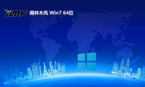 雨林木风 Ghost Win7 64位高级通用版下载 雨林木风 Win7 64位系统下载 下载之家