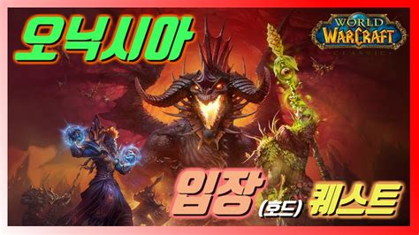 Wow 오닉시아입장 퀘스트 처음부터 끝까지 완벽 공략 호드 Youtube