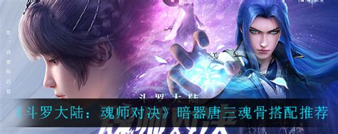《斗罗大陆：魂师对决》暗器唐三天斗争霸魂骨搭配推荐 斗罗大陆：魂师对决 送sp尘心 攻略 小米游戏中心