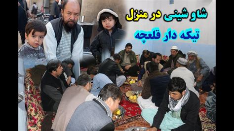 شاو شینی در منزل تیکه دار قلعچهشیرینی تولد طفل زندگی و رسم و رواج در ولایت قندهارکیهان Youtube