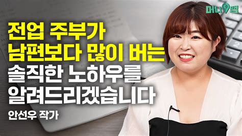 남편보다 더 버는 애 둘 엄마의 부업 비결은 안선우 YouTube
