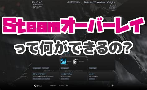 Steam オーバーレイとは？ゲーム中に表示する方法・使い方を紹介！ ｜ ミライヨッチ