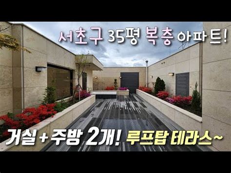 서울복층아파트 2호선 서초역 3호선 남부터미널역 역세권 35평 복층 아파트 루프탑 테라스 풀옵션가전 지하주차 최상의