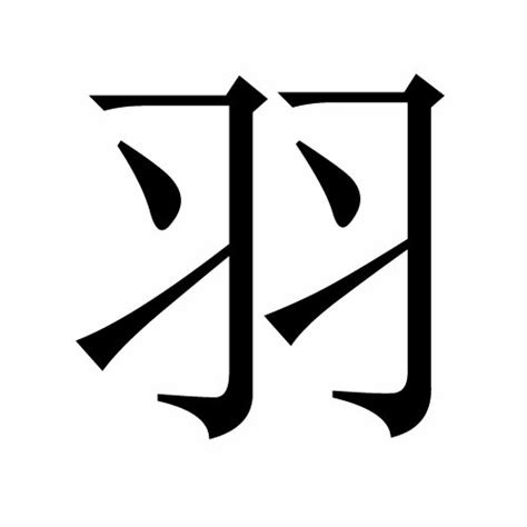 羽字楷书百字楷书振字楷书第18页大山谷图库