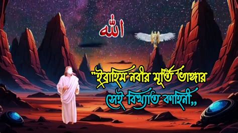 হযরত ইব্রাহিম আঃ এর মূর্তি ভাঙ্গার ঘটনা ইসলামিক কাহিনী ইসলামিক সত্য