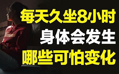 从头到脚，无一幸免！每天久坐8小时，身体、心理、形象会发生哪些可怕的变化 久坐 不可逆 身心影響 Videos 健康生活一線牽