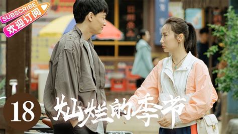 《燦爛的季節》18 央視同步熱播劇 “風吹半夏”姐妹篇 王放 馬藜 韓明霖 高洋 Youtube
