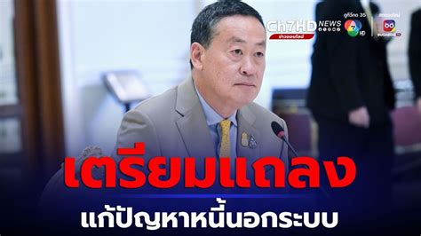 ข่าวนายกฯ เตรียมแถลงแก้ไขปัญหาหนี้นอกระบบพรุ่งนี้