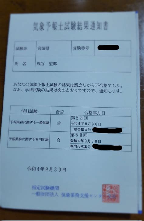 熊谷望那 On Twitter おてんきモナのコーナーがきっかけで気象に興味を持ち、8月に 気象予報士試験 を受験しました。 ちまちまと独学し学科は合格しました。次はラスボス👿実技試験🗻