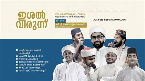 ഇശൽ വിരുന്ന് ത്വാഹാ തങ്ങൾ പൂക്കോട്ടൂർ മുബശ്ശിർ പെരിന്താറ്റിരി Kmj Sys Ssf പാറമ്മ