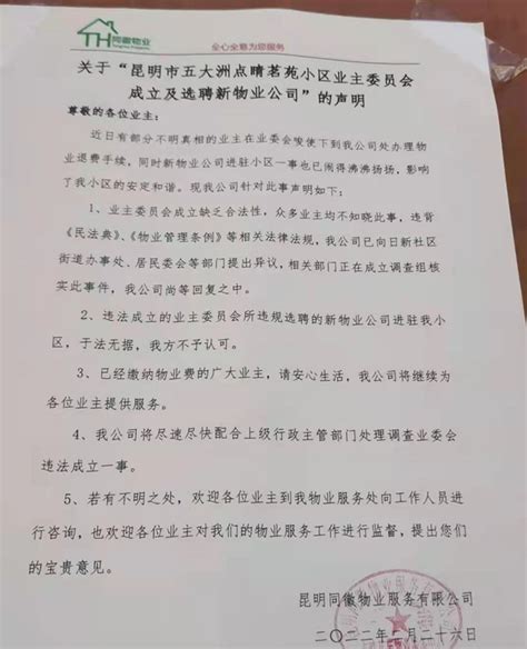 昆明巫家坝一小区解聘物业，物业却认为业委会违规，不退