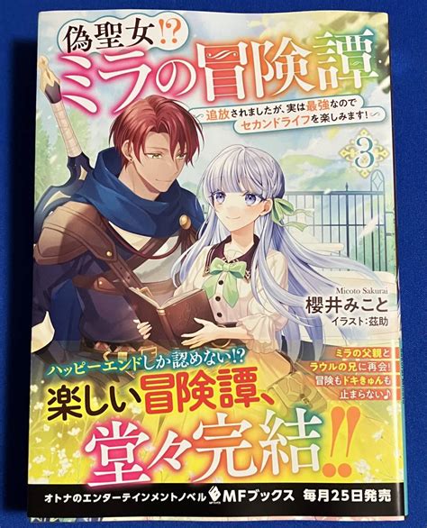 Yahooオークション 9784046821058 偽聖女 ミラの冒険譚 追放されま