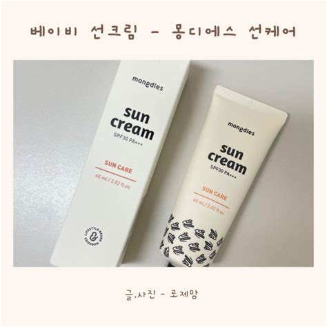베이비썬크림 어린이썬크림 몽디에스 선크림으로 정착했어요 네이버 블로그